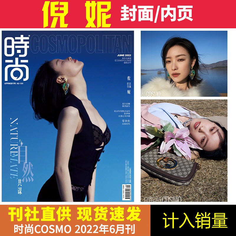时尚cosmo杂志2022/2021年【单本多期可选】瑞丽芭莎系列服饰服装美容护肤彩妆技巧潮流时尚搭配期刊 2022年6月 倪妮 与自然共谋