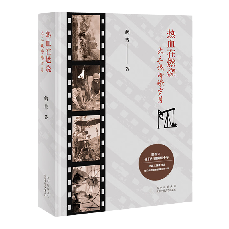 热血在燃烧(大三线峥嵘岁月)