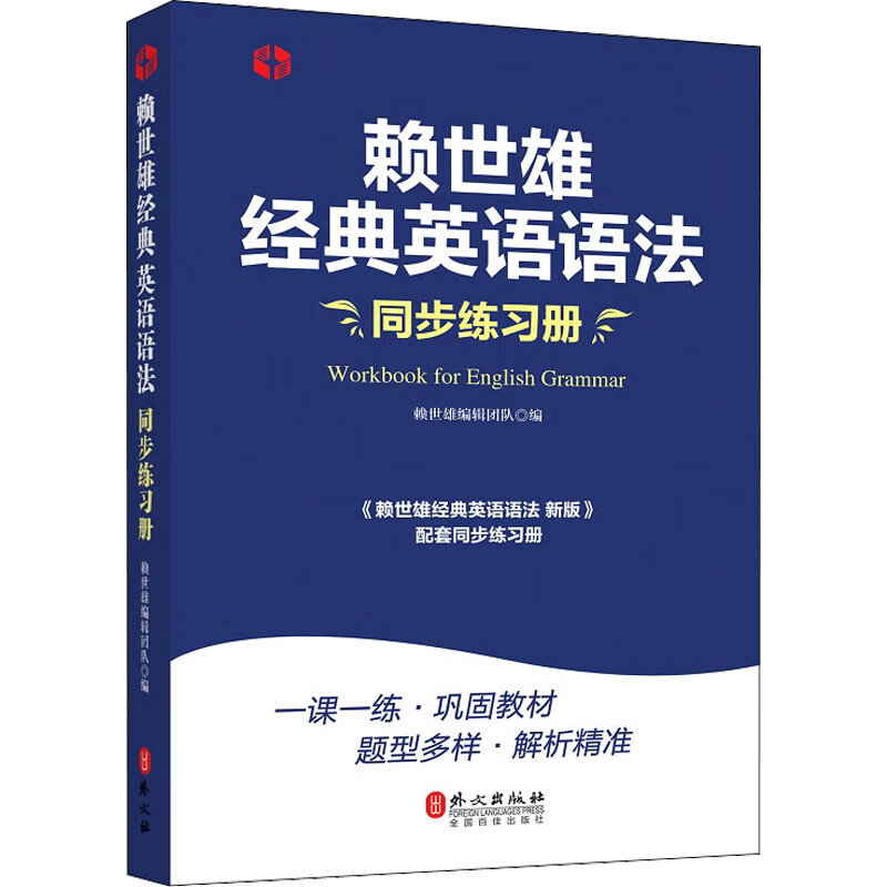 赖世雄经典英语语法同步练习册 图书