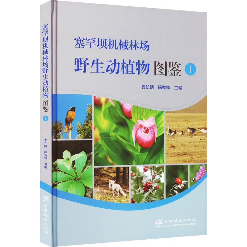塞罕坝机械林场野生动植物图鉴 1 图书