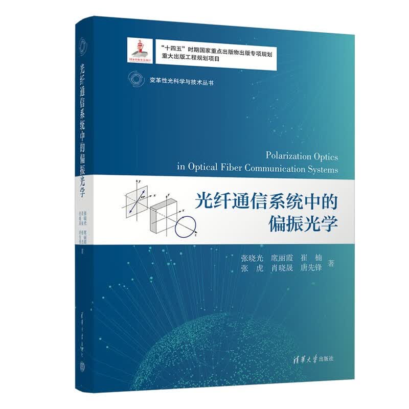光纤通信系统中的偏振光学（变革性光科学与技术丛书）