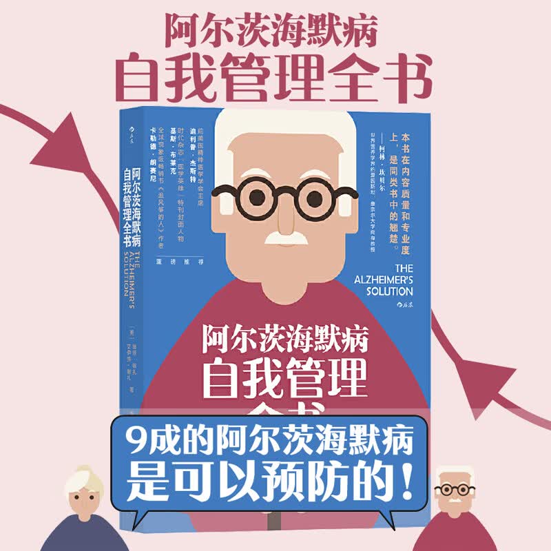 阿尔茨海默病自我管理全书 实用预防阿兹海默症 记忆力减退手把手教你 真实案例实范简单好操作老年人书籍