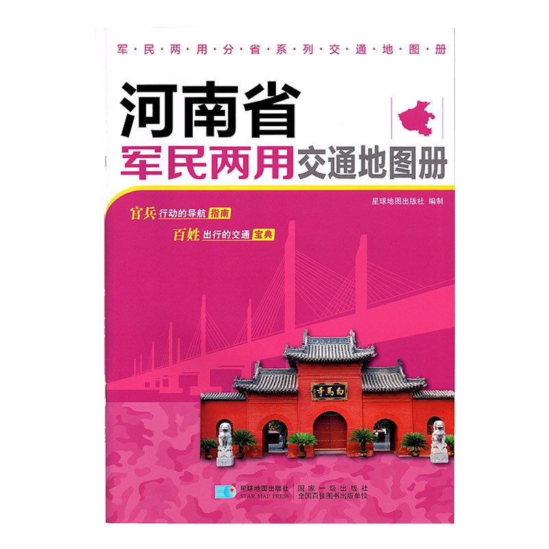 2023年 河南省地图 军民两用版 交通地图册