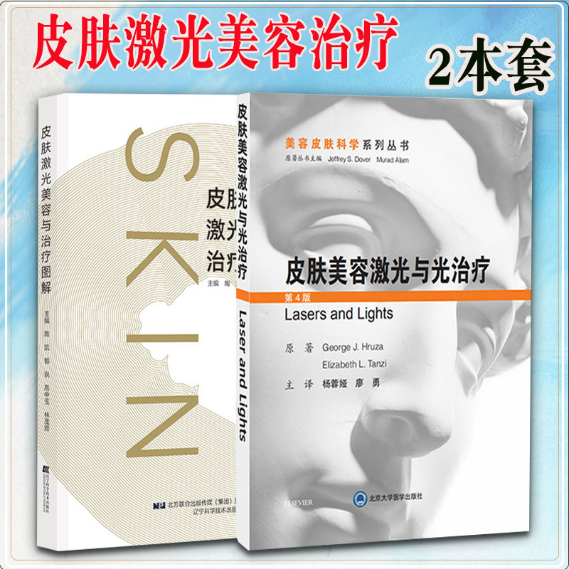 2本套皮肤激光美容与治疗图解+皮肤美容激光与光治疗第4版(美容皮肤学系列丛书) 激光面部年轻化治疗皮