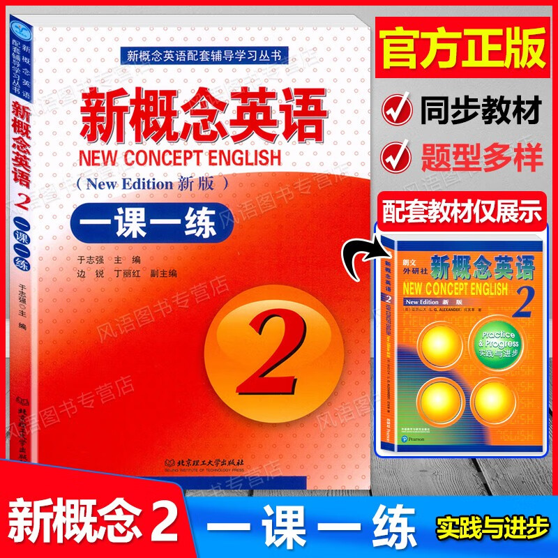 新版现货 新概念英语2 一课一练 实践与进步 中小学初中生初学者青少年练习课后辅助练习册 含参考答案 新概念英语 2 配套练习