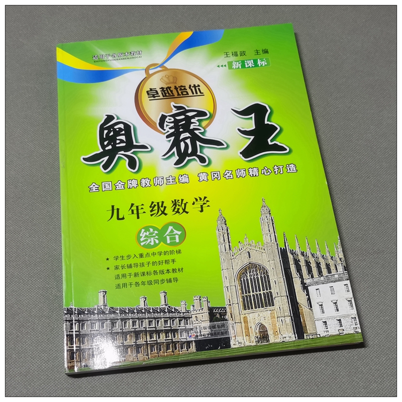 奥赛王卓越培优九年级上下册数学综合新课标适用各版本教材全国通用版初中生初三9年级同步训练辅导资料书精