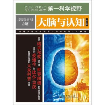 第一科学视野：大脑与认知（修订版）