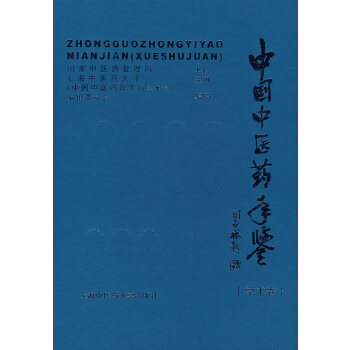 中国中医药年鉴