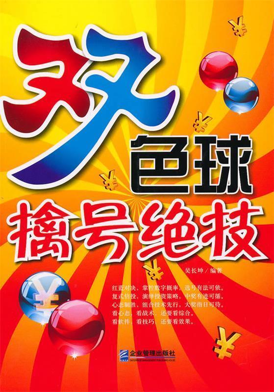 双色球擒号绝技 吴长坤 编著