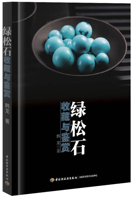 绿松石收藏与鉴赏【好书】