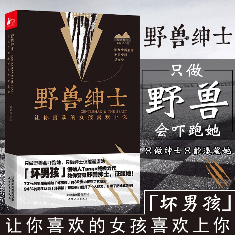 包邮 野兽绅士坏男孩书籍 tango 男士如何谈恋爱技巧心法教程教学 两性情感关系婚恋心理学lx