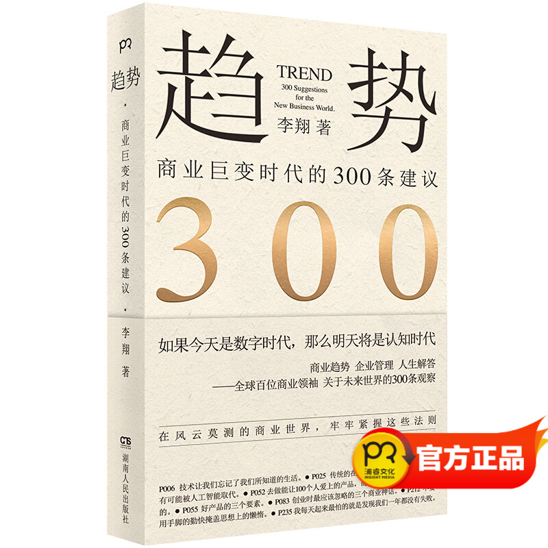 趋势：商业巨变时代的300条建议