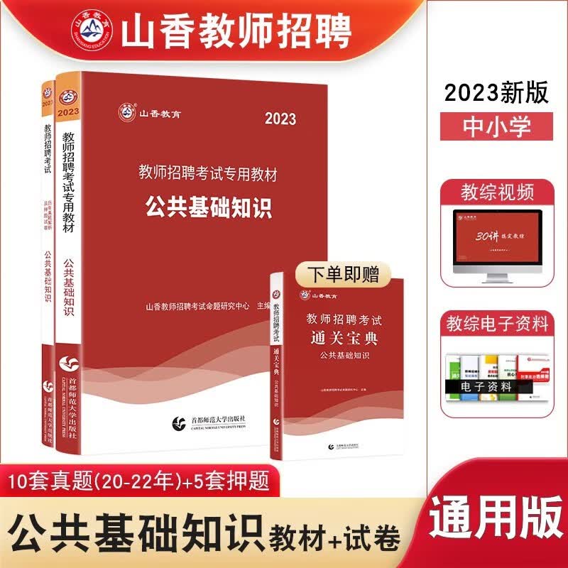 山香教育2023年教师招聘考试 教育学和教育心理学考教师编制 公共基础知识（教材+试卷）