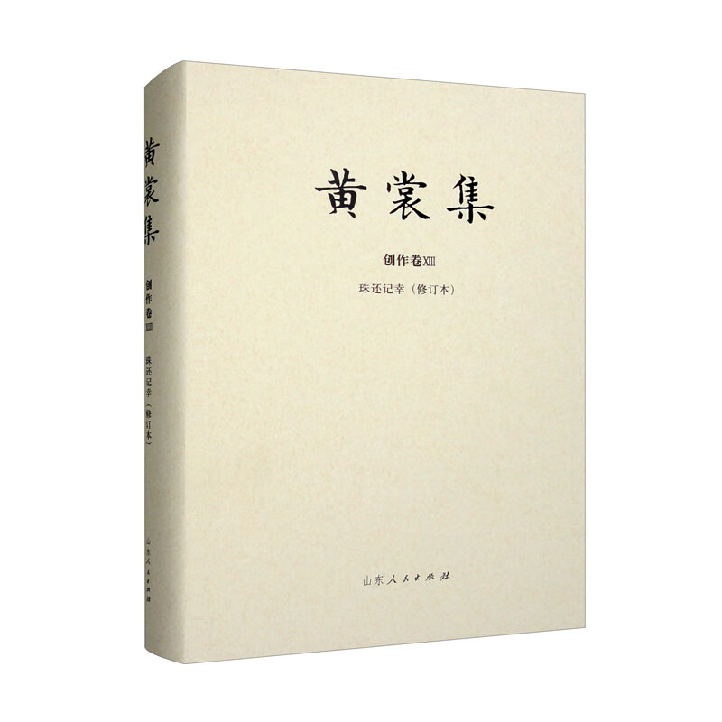 珠还记幸（修订本）