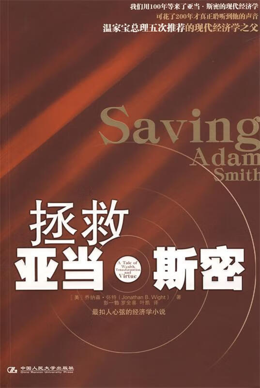 拯救亚当·斯密【好书，下单速发】