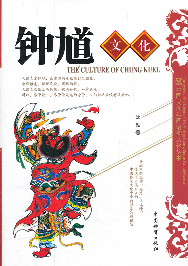 钟馗文化 沈泓著