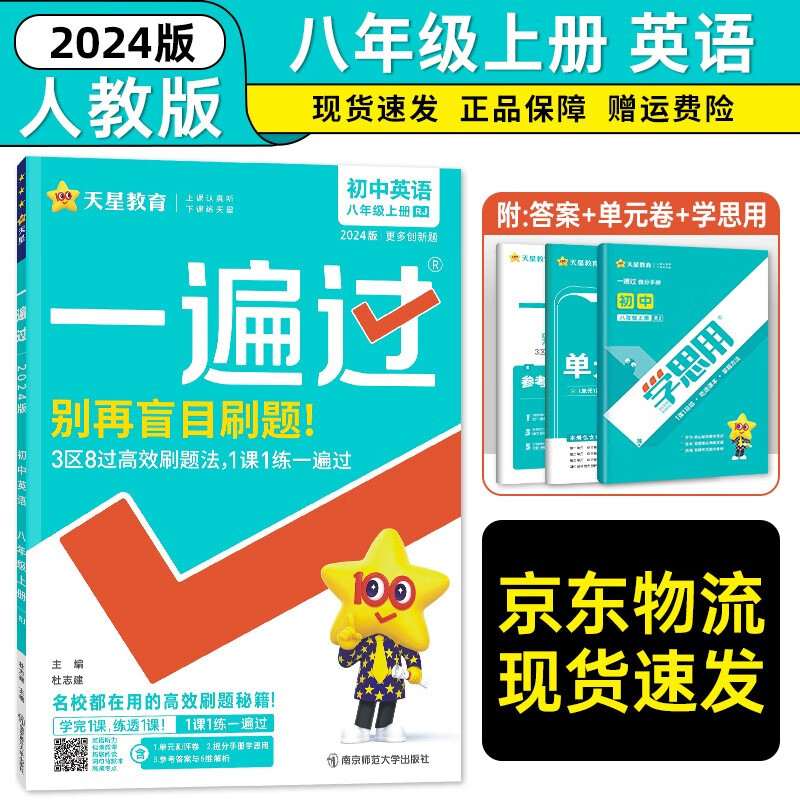 八年级科目自选】2024新版一遍过八年级上下册人教版八年级上下册同步练习册辅导资料书一遍过初二上下册 上册英语