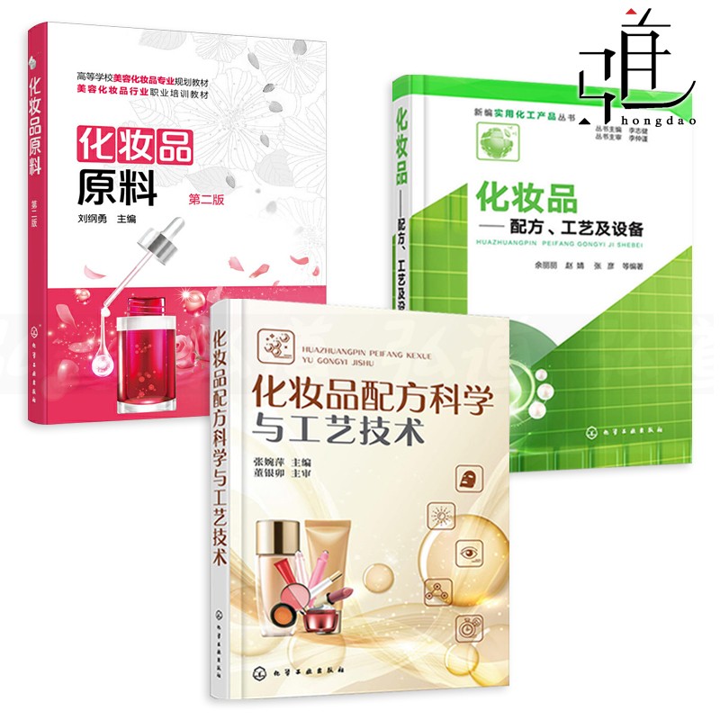 3本 化妆品配方科学与工艺技术+化妆品原料+化妆品-配方工艺及设备 护肤品配方设计教程书籍 配制教程