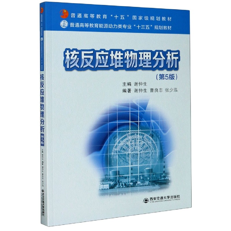 核反应堆物理分析(第5版普通高等教育能源动力类专业