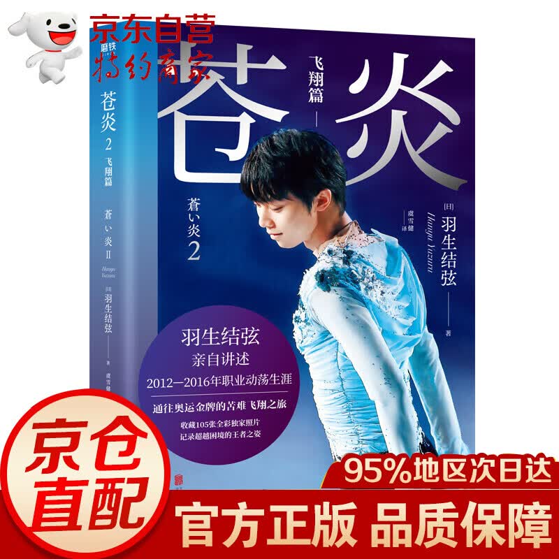 苍炎（世界花样滑冰王者羽生结弦首部个人自传） 苍炎2：飞翔篇