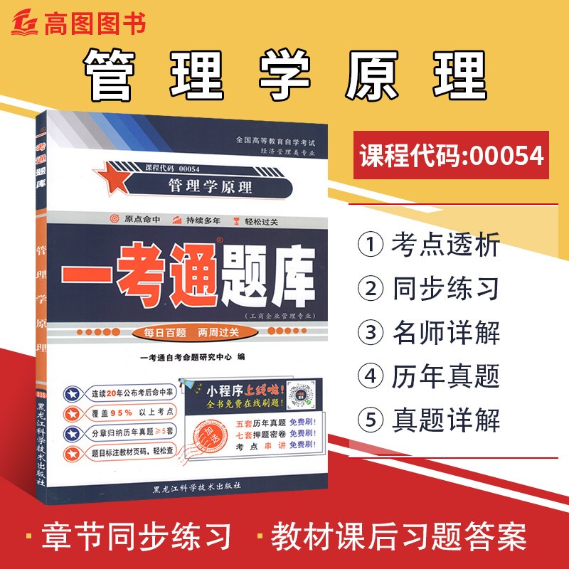 备战2023 自考教材 00054管理学原理一考通题库 自学考试经济管理类专业