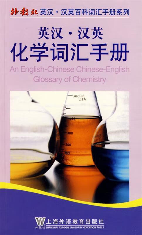 英汉汉英化学词汇手册 吴狄编