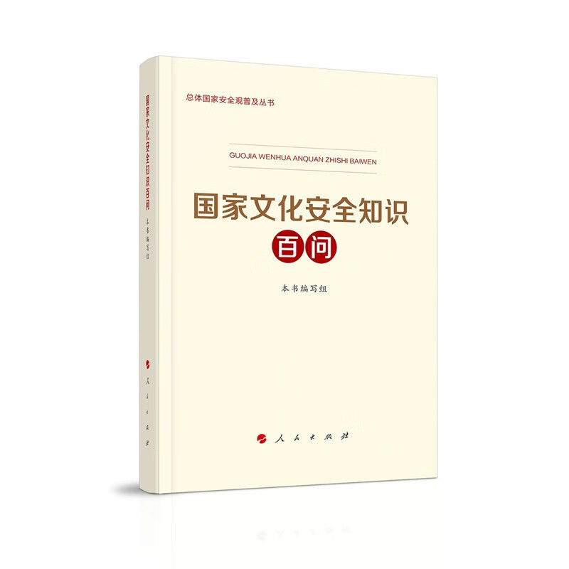 国家文化安全知识百问 政治热点类书籍 国家文化安全知识百问