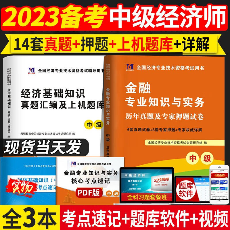 备考2023初级经济师考试历年真题及专家押题试卷及上机题库 金融+经济基础知识）