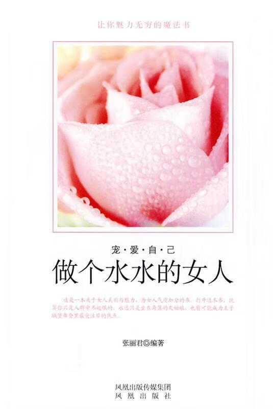做个水水的女人 张丽君【书】