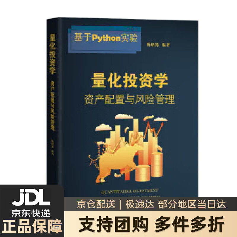 【 送货上门】量化投资学：资产配置与风险管理
