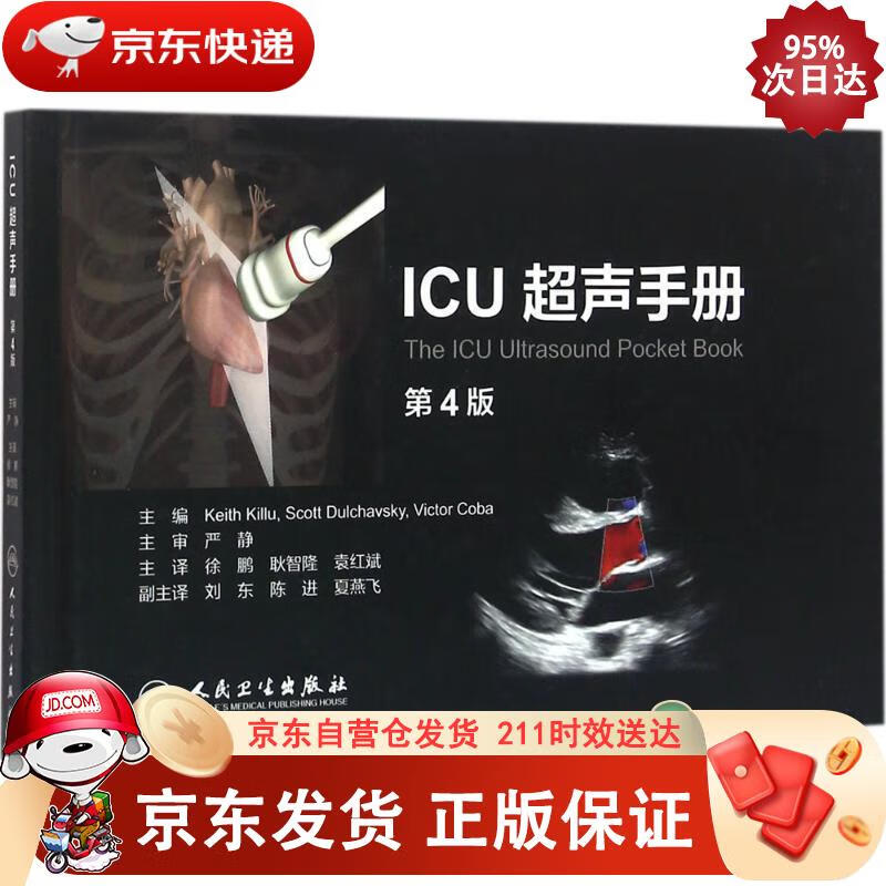 ICU超声手册(翻译版) 人民卫生出版社 9787117218313