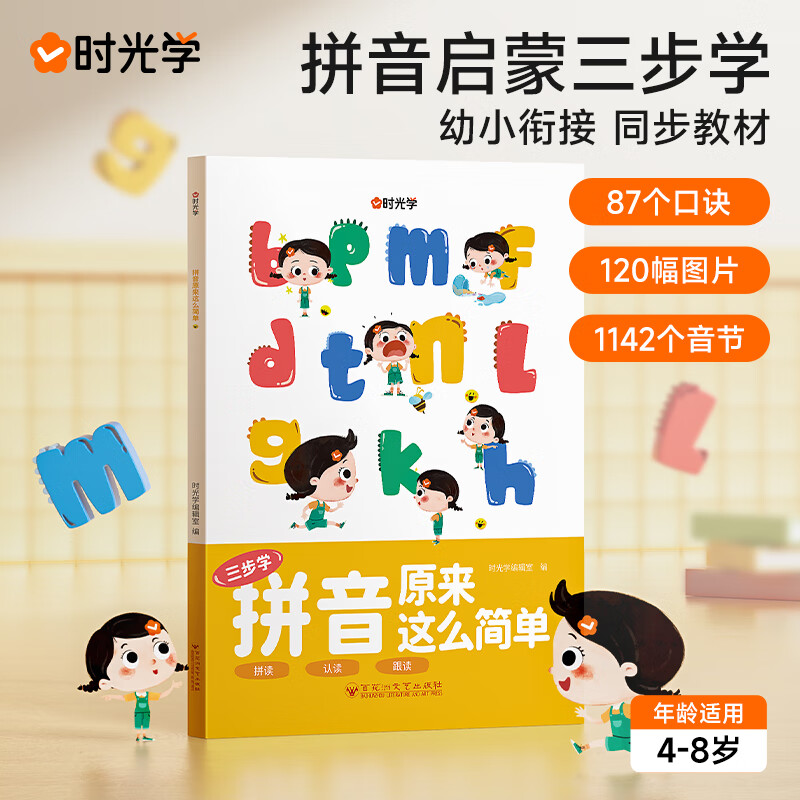 【时光学】拼音原来这么简单幼小衔接同步部编教材拼读紧扣书本拼音内容口诀巧背趣味答题三步学4-8岁 拼音可以这样学 无规格