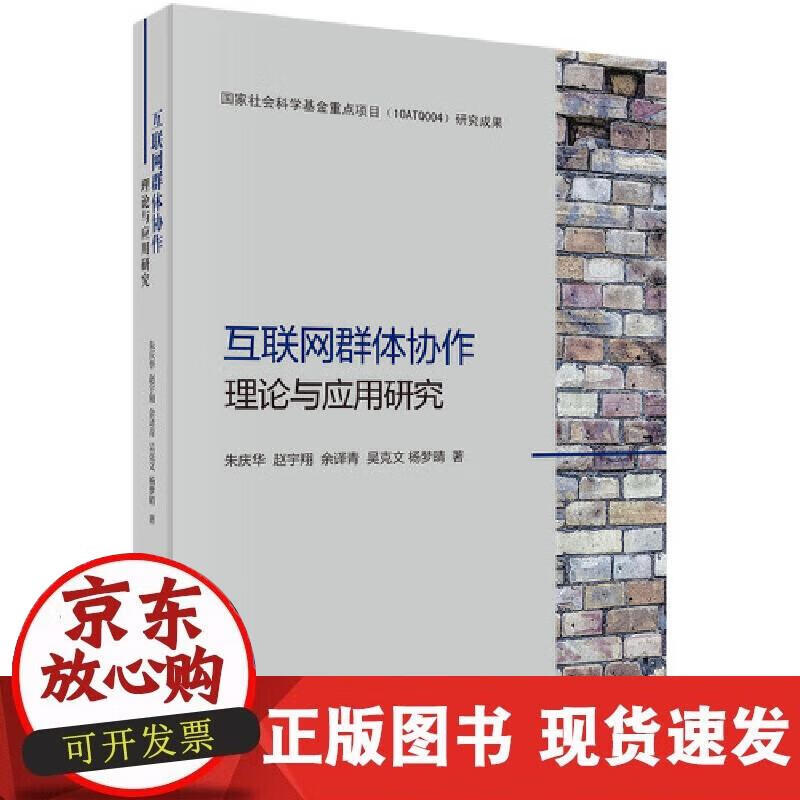 【现货】互联网群体协作理论与应用研究