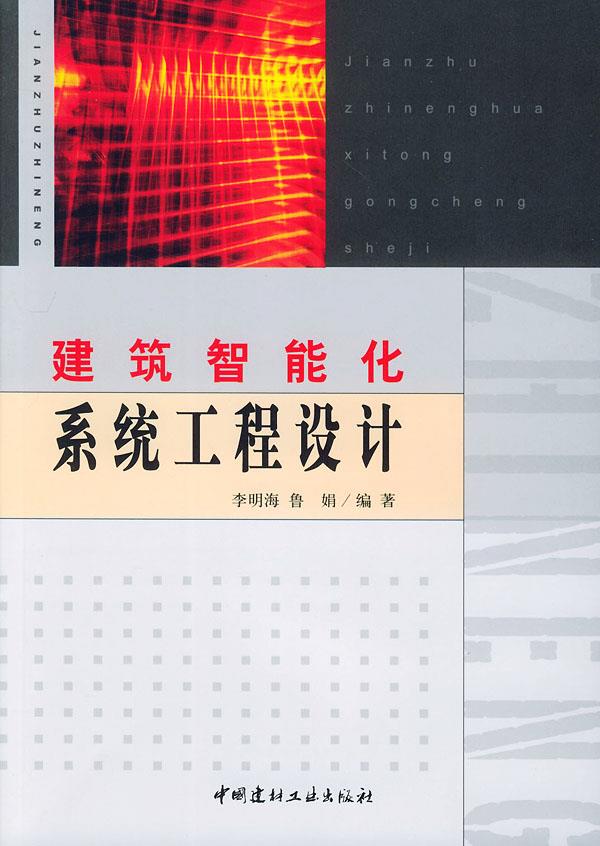建筑智能化系统工程设计