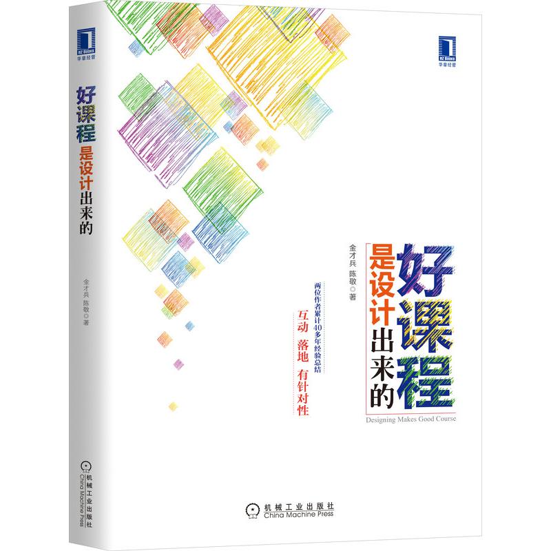 好课程是设计出来的 金才兵,陈敬著 著