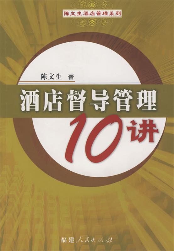 酒店督导管理10讲 陈文生 著