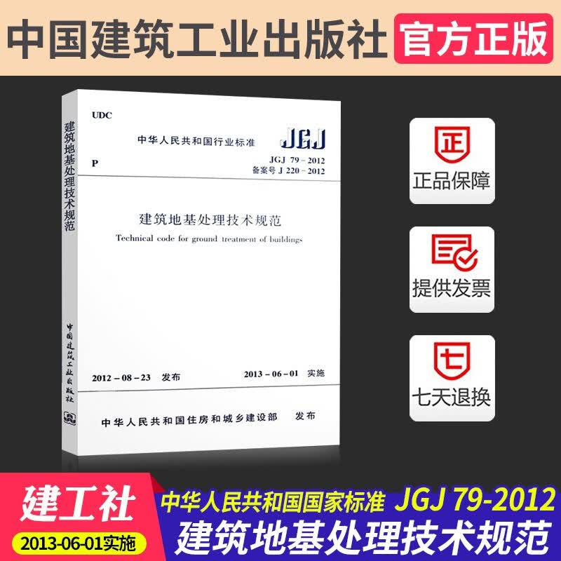 JGJ 79-2012-备案号J 220-2012-建筑地基处理技术规范 建筑 本社编 中国建筑工