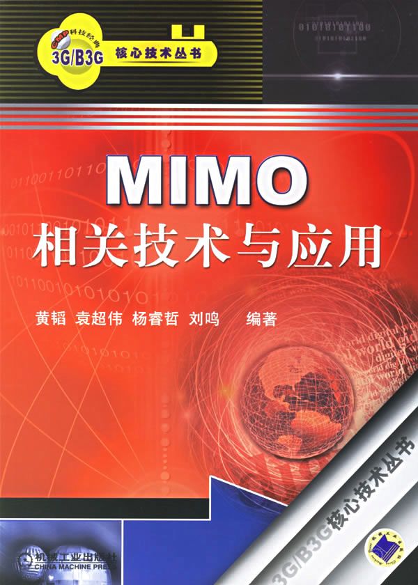 MIMO相关技术与应用9787111201052