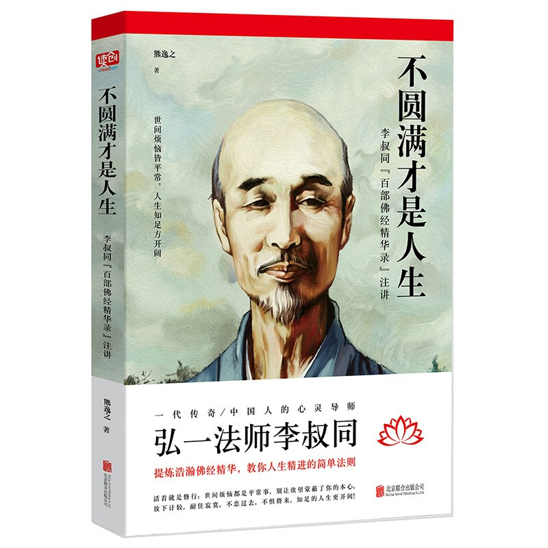预售 不圆满才是人生 熊逸之编 弘一法师李叔同 提炼浩瀚佛经精华教你人生精进的简单法则宗教知识读物