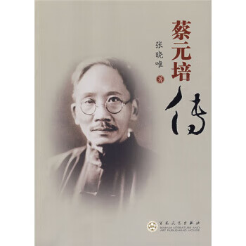 蔡元培传 张晓唯 著