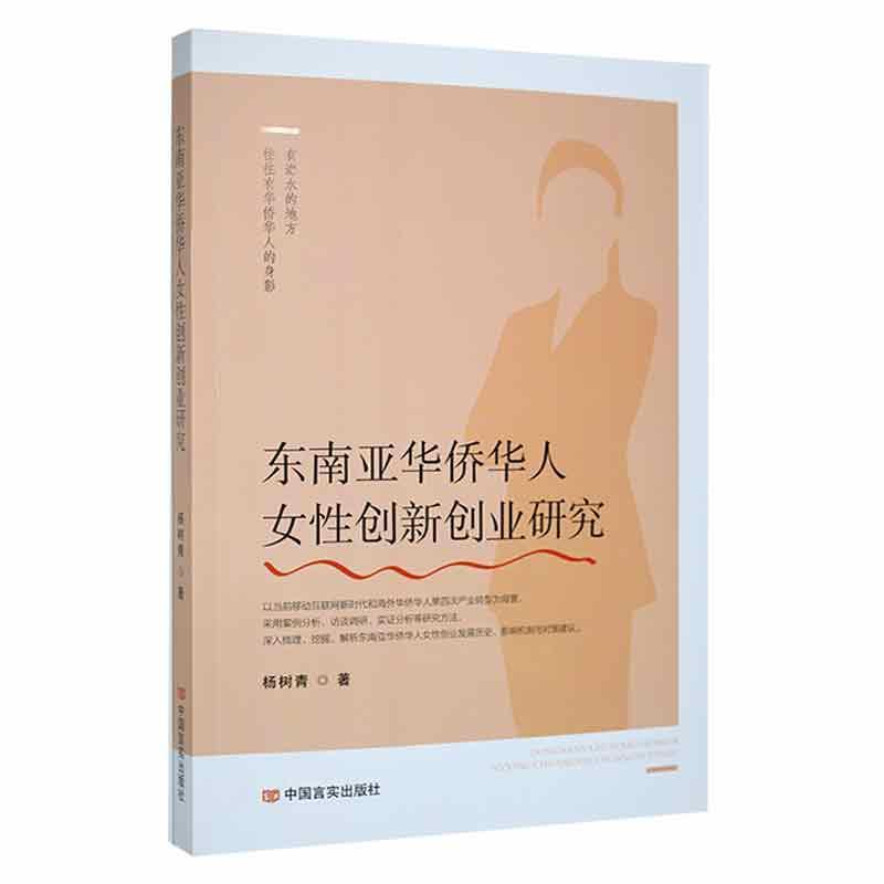 东南亚华侨华人女性创新创业研究杨树青中国言实出版社9787517139300 励志与成功书籍