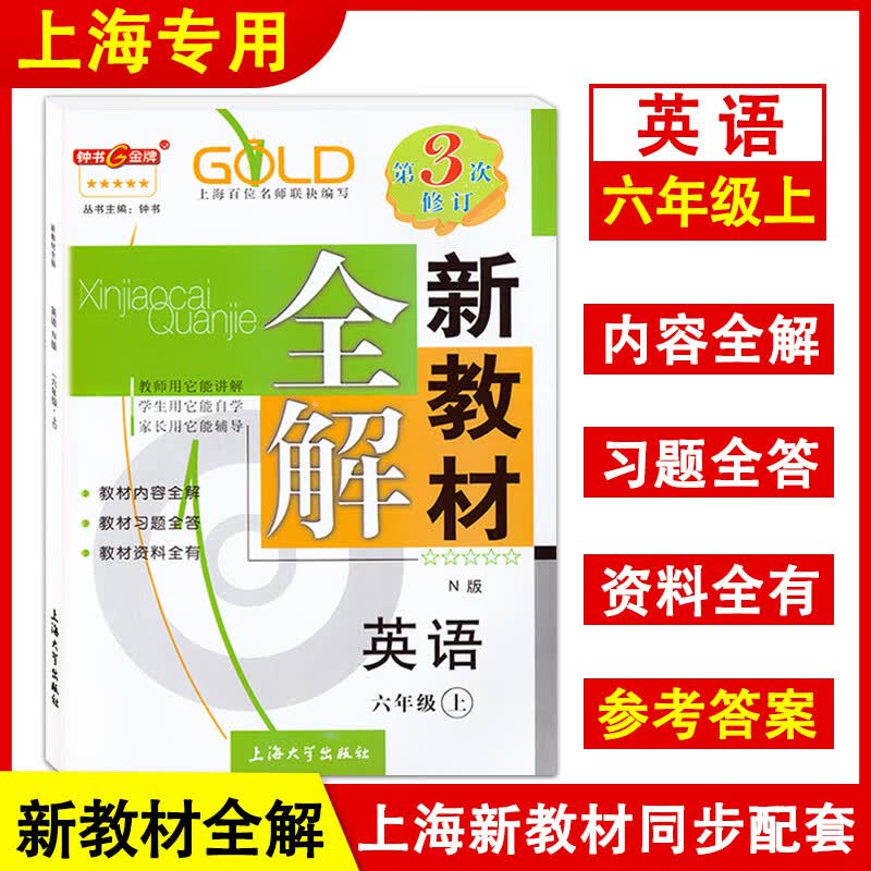 钟书金牌 新教材全解 六年级 上册 英语 N/牛津上海/沪教版