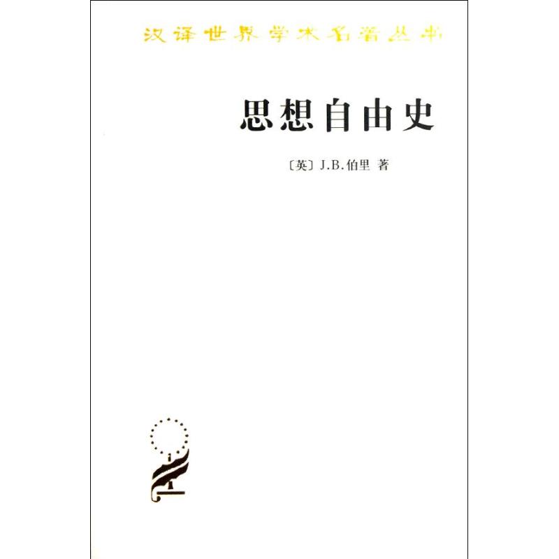 思想自由史 [英]J.B.伯里 作 周颖如 译者 书籍