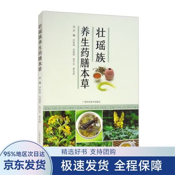 壮瑶族养生药膳本草