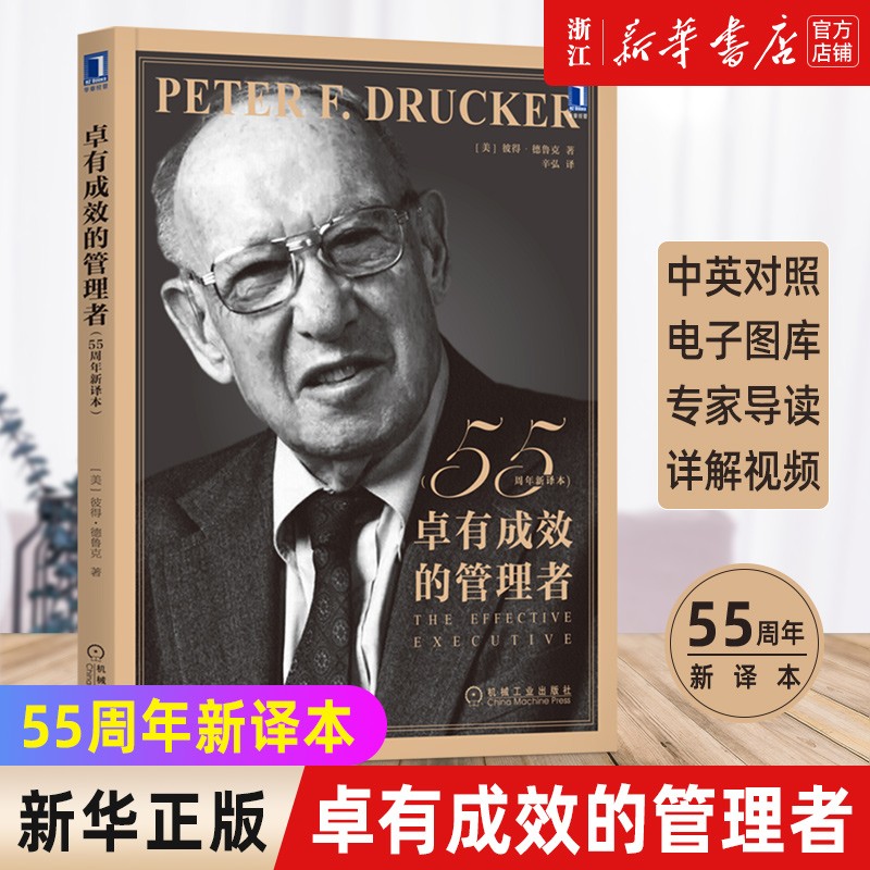 卓有成效的管理者(55周年新译本) 彼得德鲁克