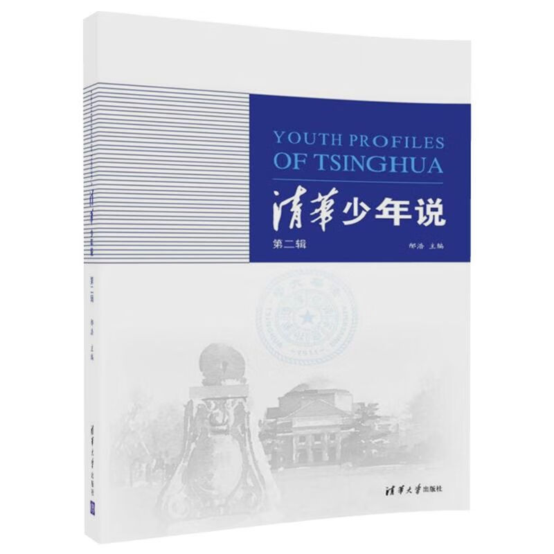 清华少年说第二辑