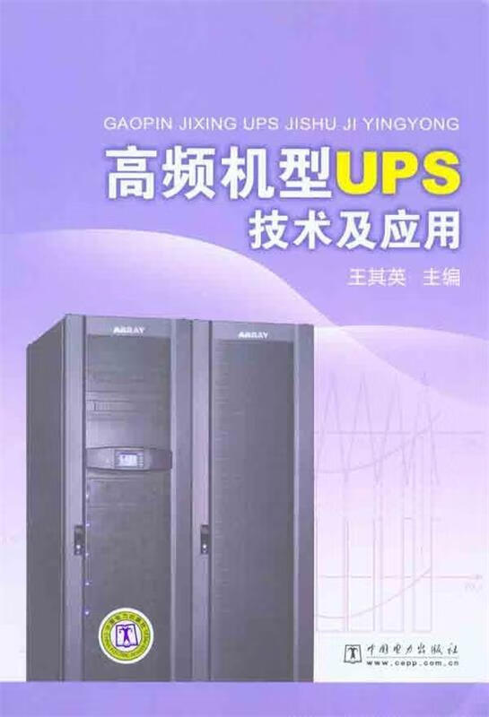 高频机型UPS技术及应用