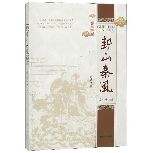 邽山秦风 温小牛 著【书】