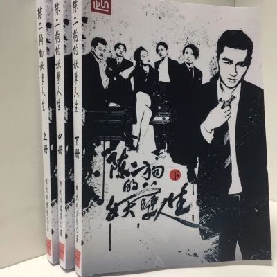 陈二狗的妖孽人生 小说全集全套无删减完整定制 共3册 烽火戏诸侯 陈二狗的妖孽人生 的妖孽人生