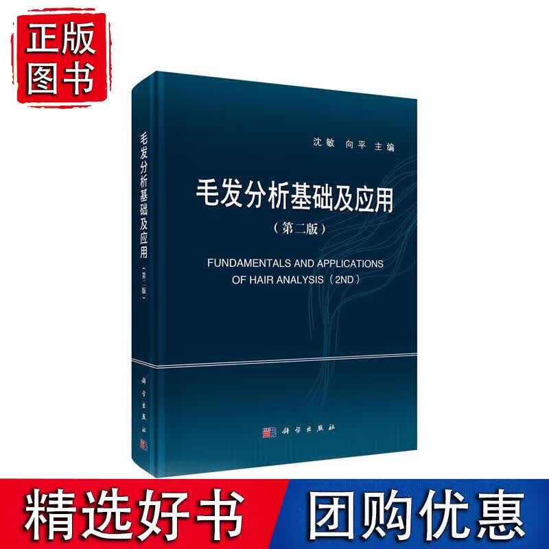毛发分析基础及应用 （第二版）